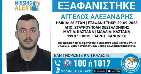 Θεσσαλονίκη: Συναγερμός για την εξαφάνιση 28χρονου στην Σταυρούπολη -Εκδόθηκε missing alert ...